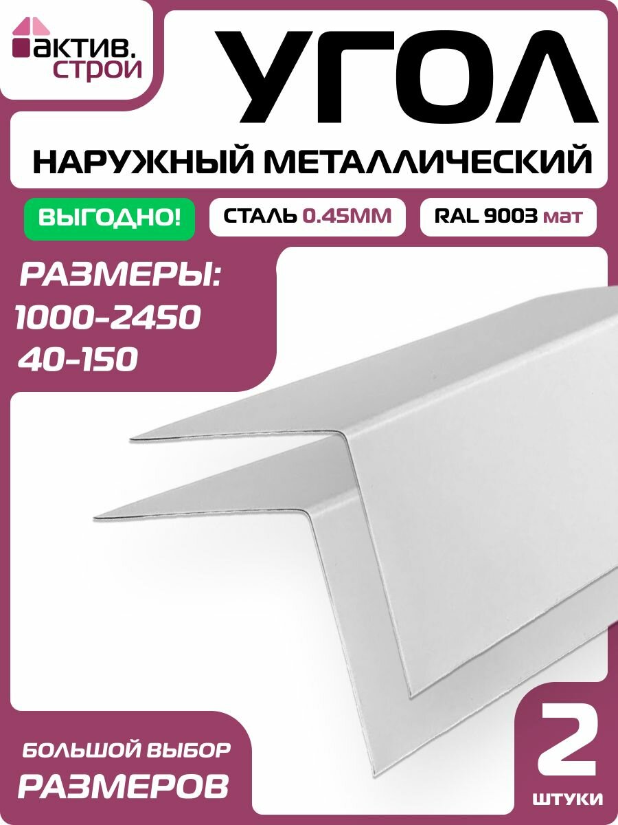 Угол наружный металлический белый 2шт 120х120х1000мм.