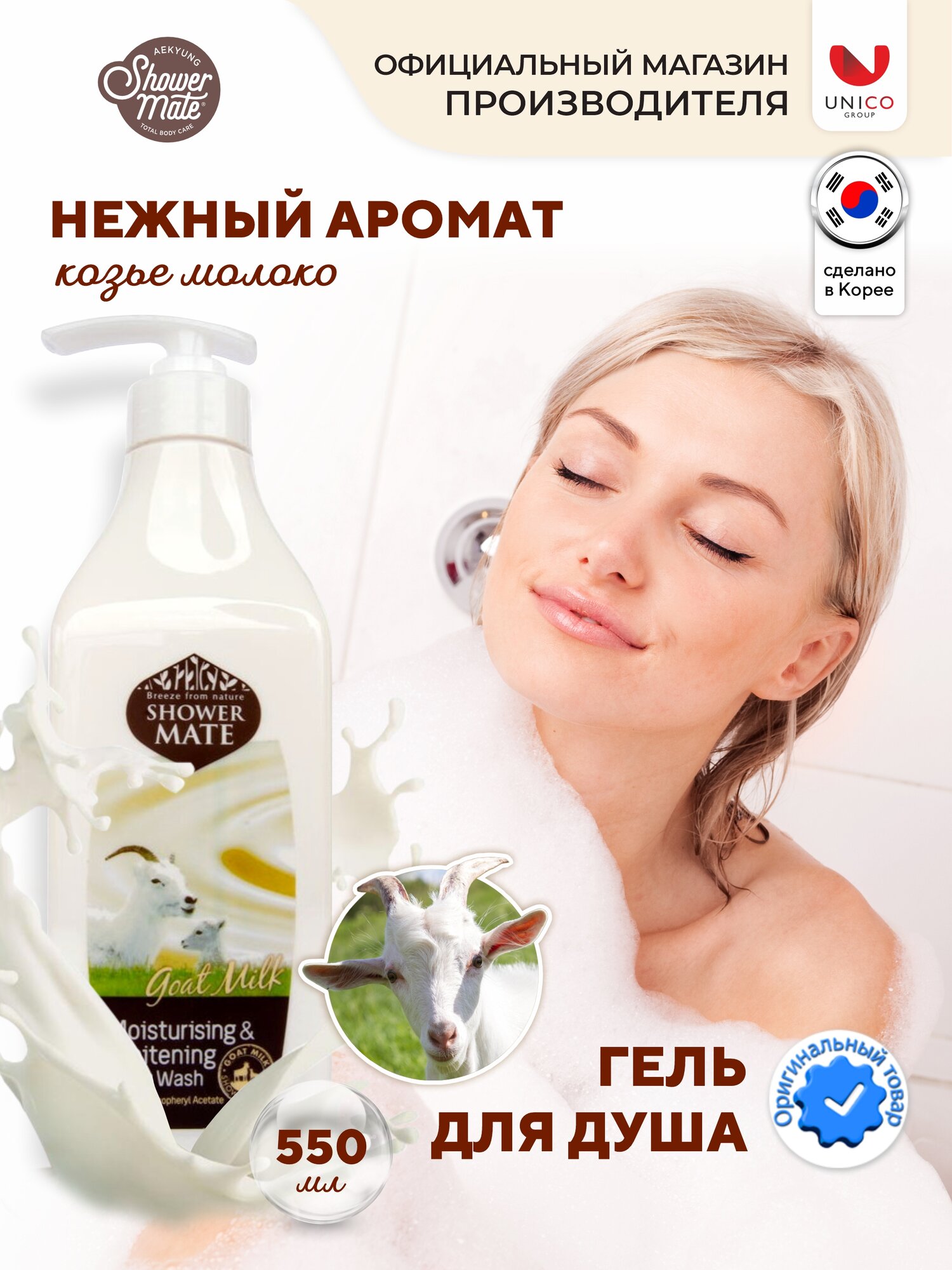 Shower Mate Гель для душа Увлажняющий Козье молоко 550 мл, Корея