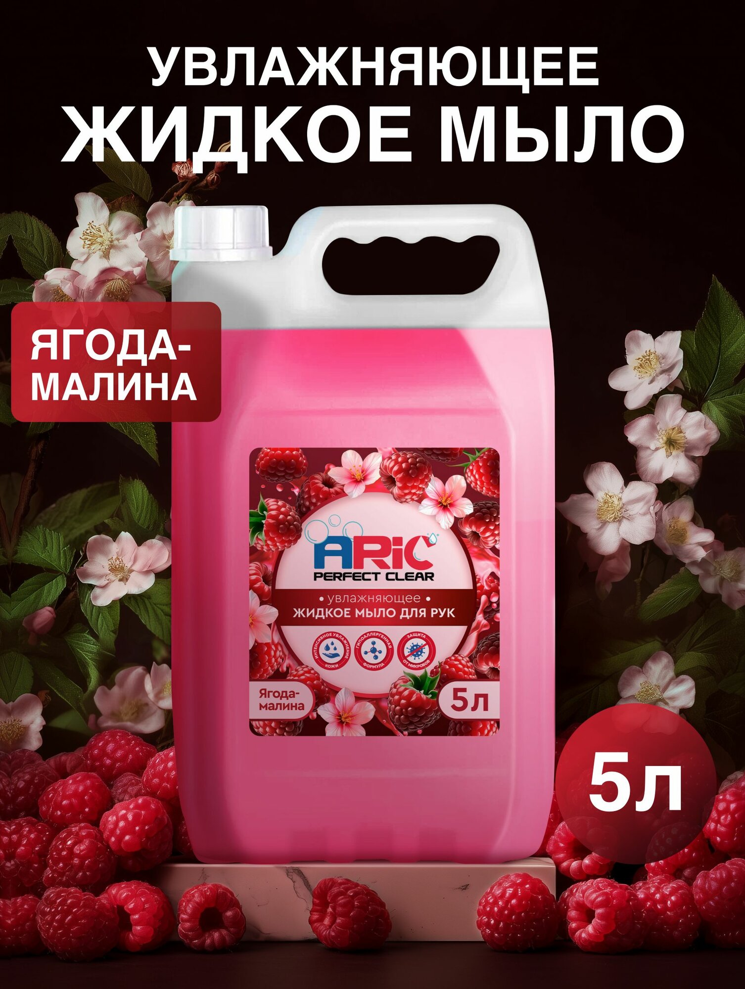 Жидкое мыло для рук 5 л "Ягода-Малина" концентрат увлажняющее гипоаллергенное антибактериальное для всех типов кожи