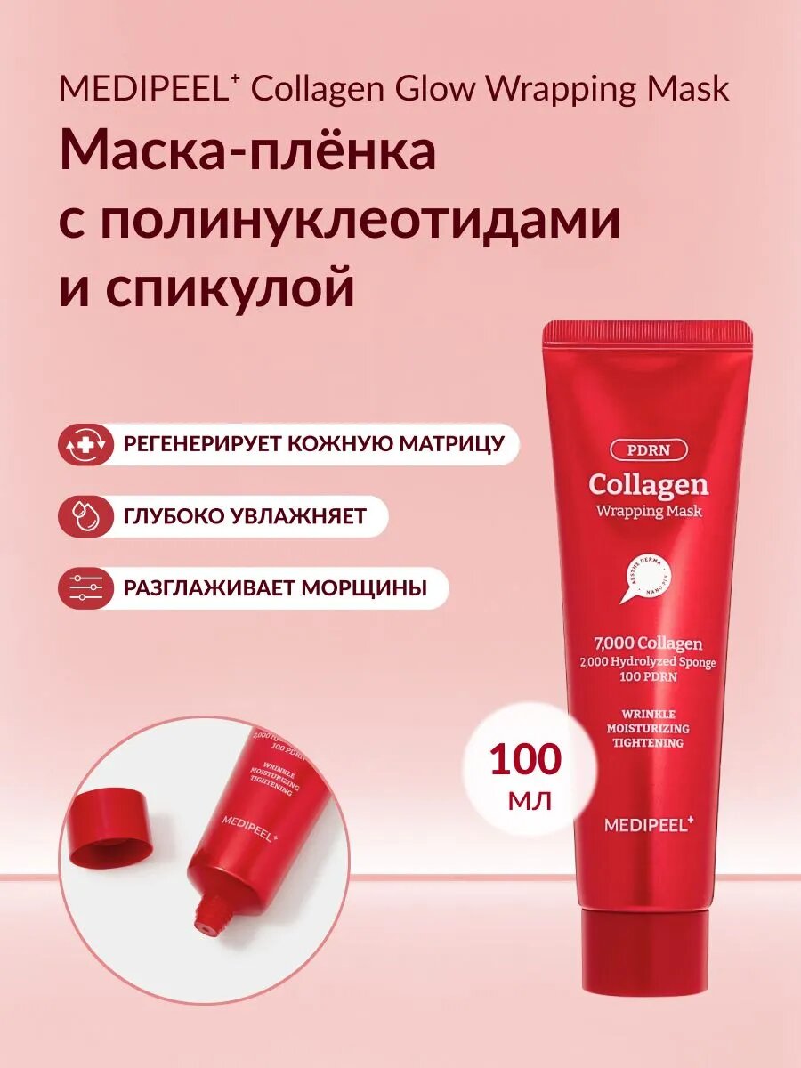 Подтягивающая маска-плёнка с коллагеном и пдрн MEDIPEEL Collagen Glow Wrapping Mask, 100 мл