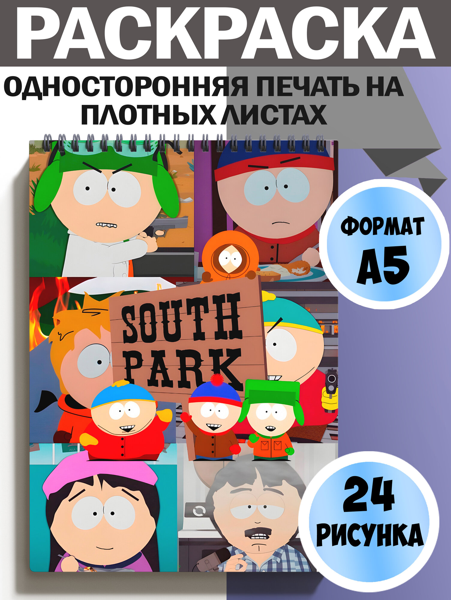 Раскраска Южный парк
