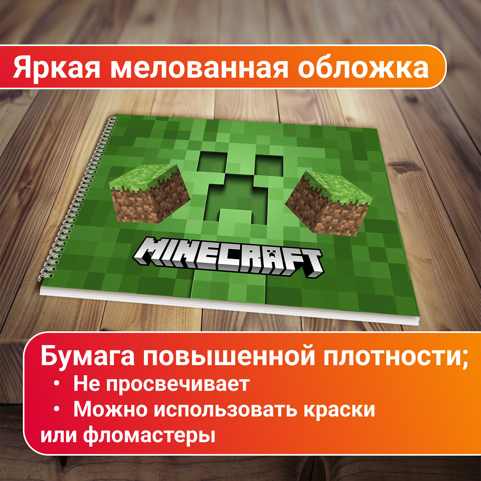 Альбом для рисования Minecraft — фото 1