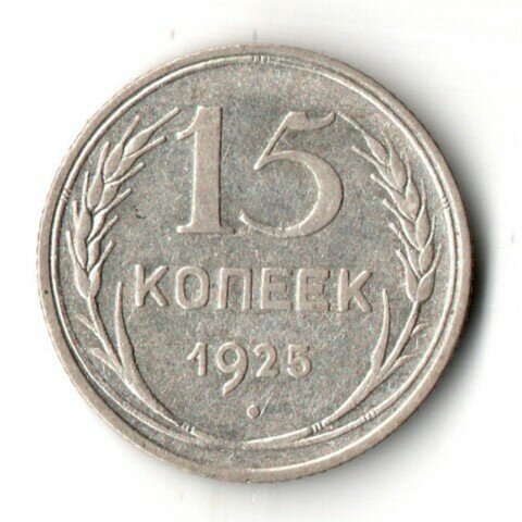 15 копеек 1925 год