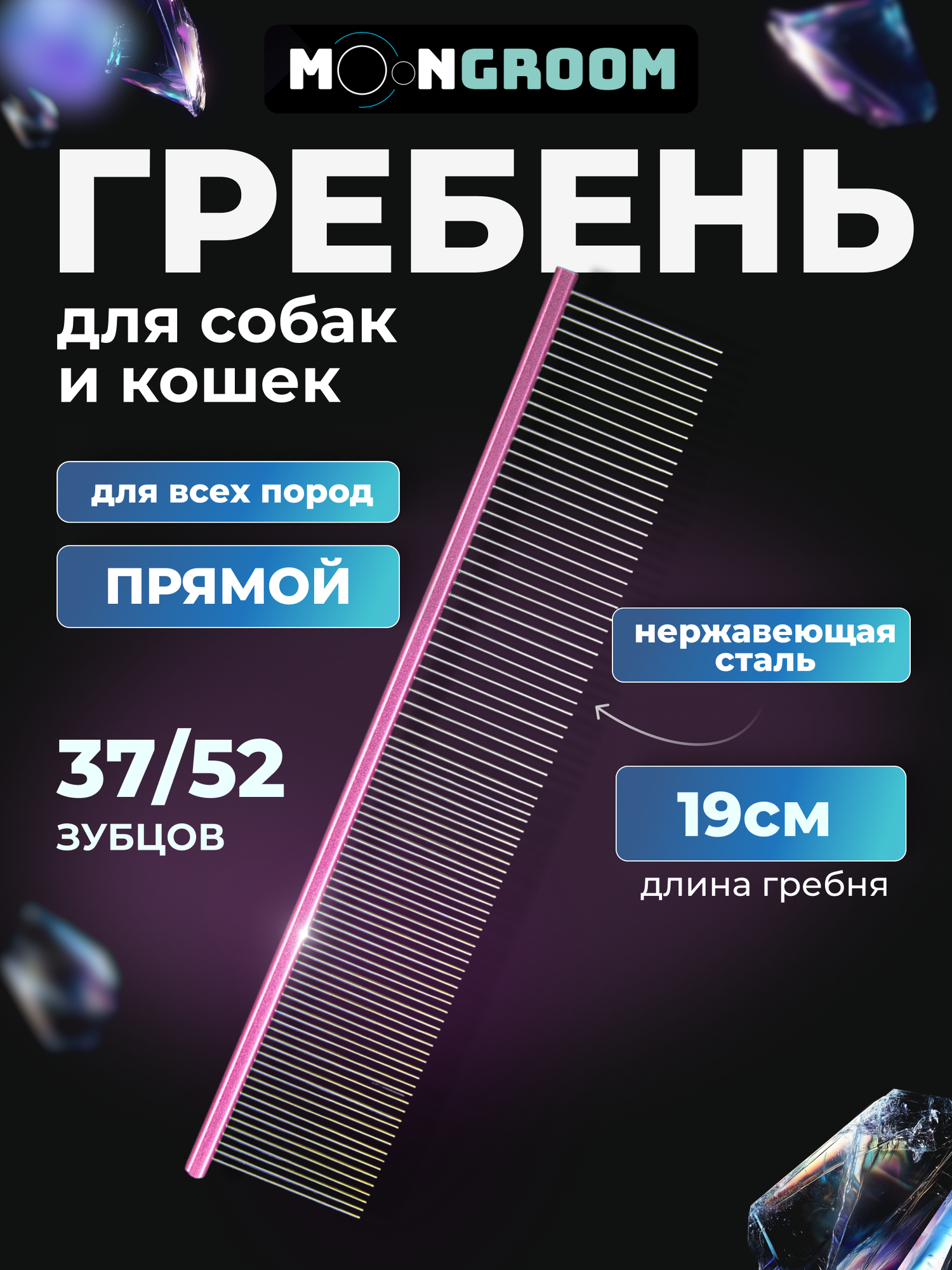 Гребень MOON для груминга универсальный 19 см розовый, расческа для кошек и собак