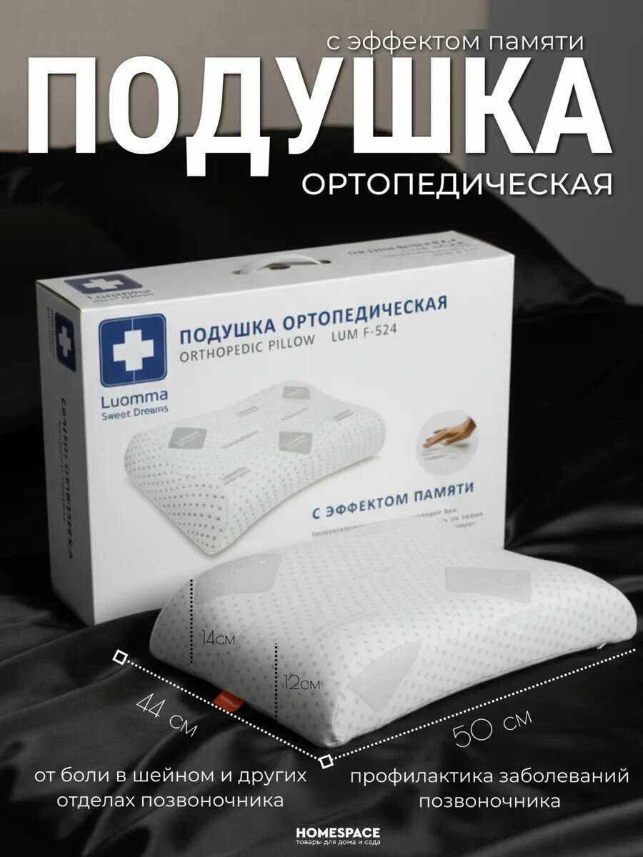 Подушка ортопедическая с эффектом памяти LumF-524