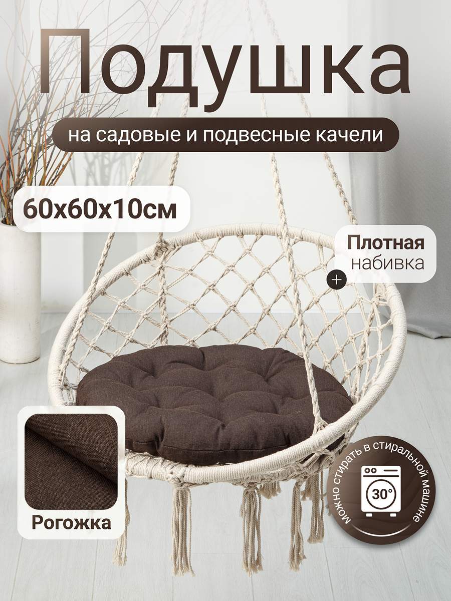 Подушка для садовых кресел и садовых качелей Mad Lion 60х60 см Коричневая