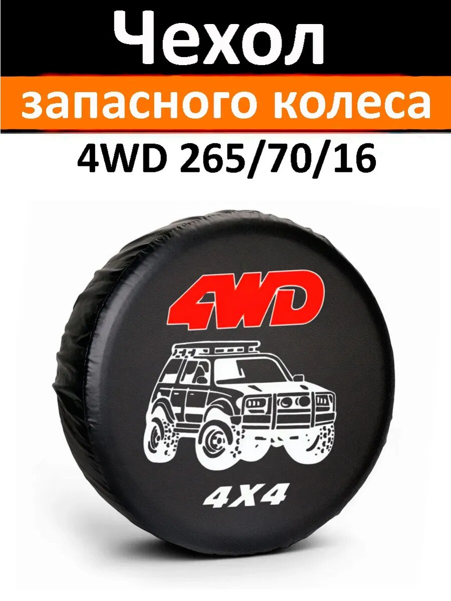 Чехол запасного колеса 4WD 265/70/16