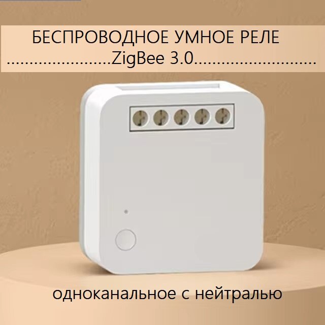 Беспроводное умное реле акара Т1 Zigbee 3.0 одноканальное с нейтралью