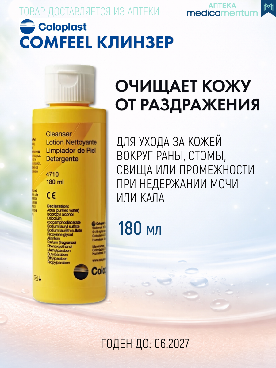 Колопласт очиститель для кожи вокруг стомы Comfeel Клинзер 180 мл