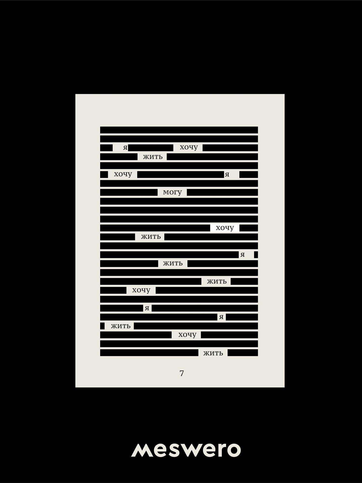 Открытка meswero / возможность / 7. жить