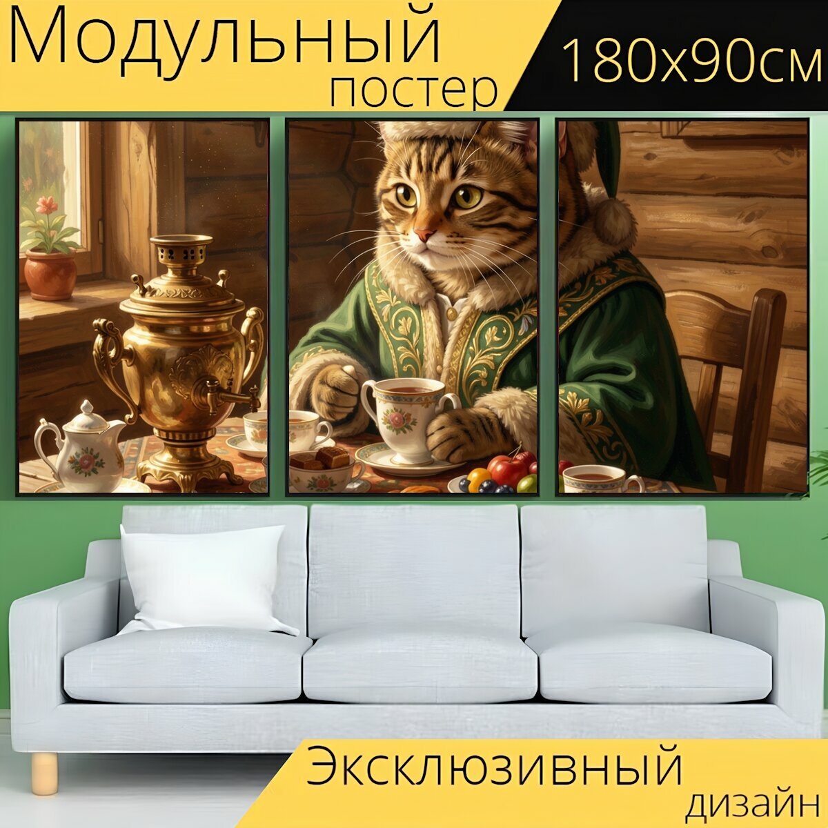 Модульный постер "Кот в зеленом кафтане за чаем. Сказочная зимняя сцена в деревянной избе: полосатый кот в праздничном зеленом наряде." 180 x 90 см. для интерьера на стену в тубусе