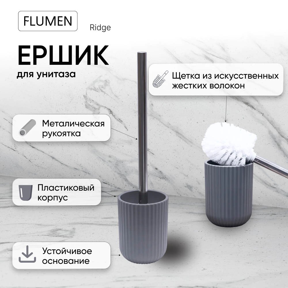 Ершик для унитаза FLUMEN "Ridge", с подставкой, светло-серый, пластик