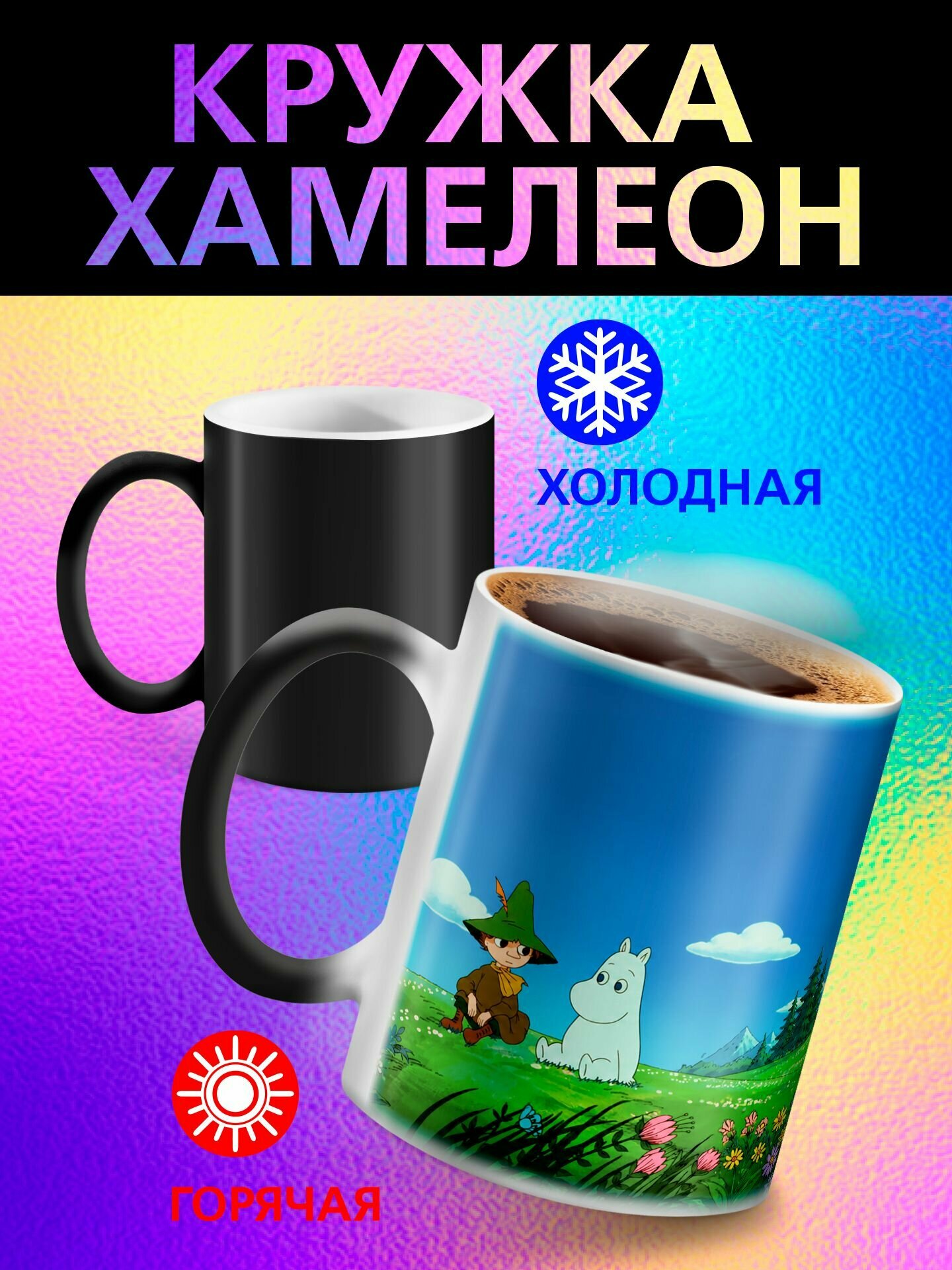Кружка хамелеон детская "Муми Тролли"