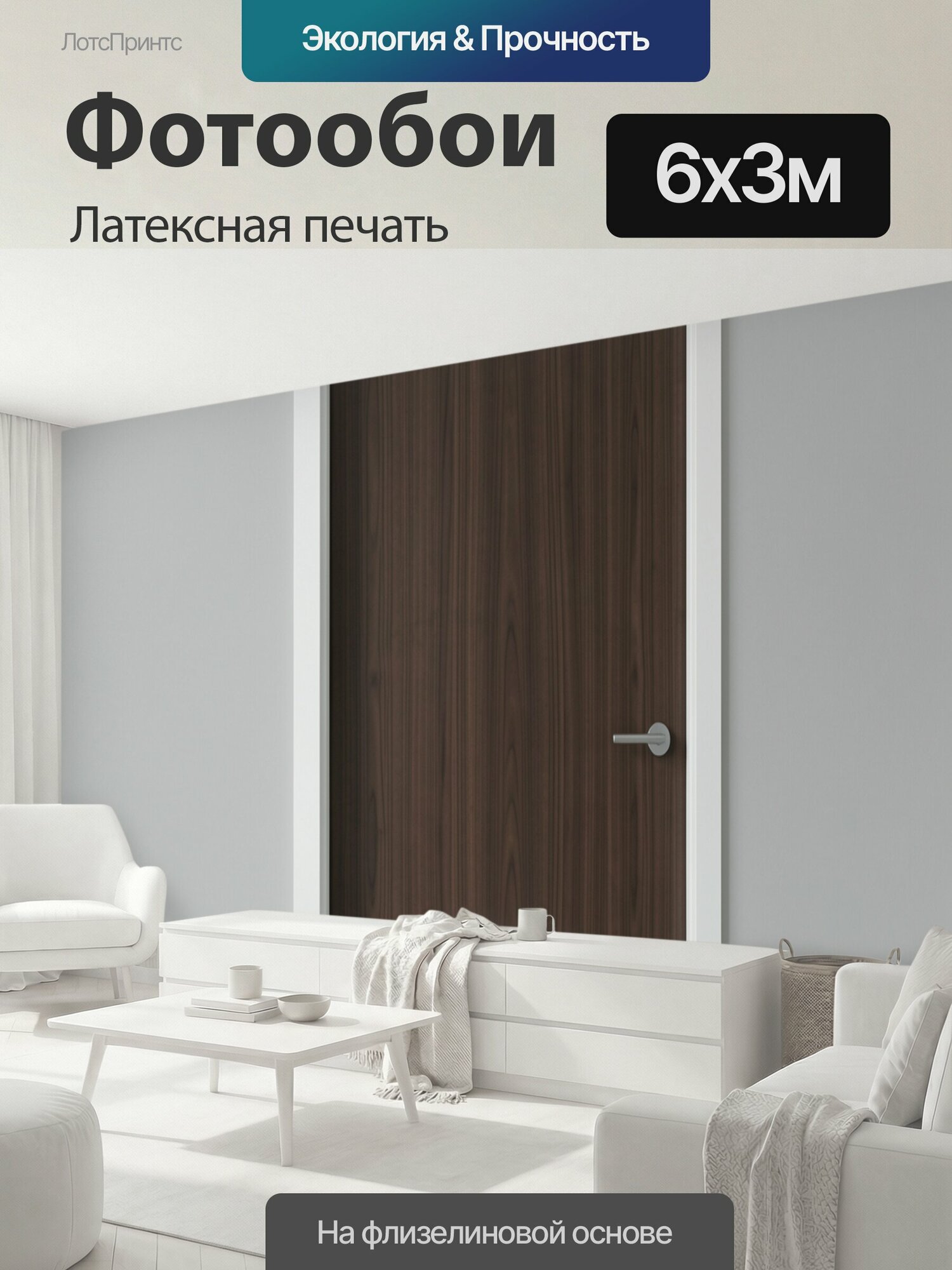 Фотообои моющиеся ударопрочные "Темная дверь в интерьере. Лаконичное деревянное полотно с текстурой венге, белой рамой и серебристой ручкой на." 600x300 см. латексная печать