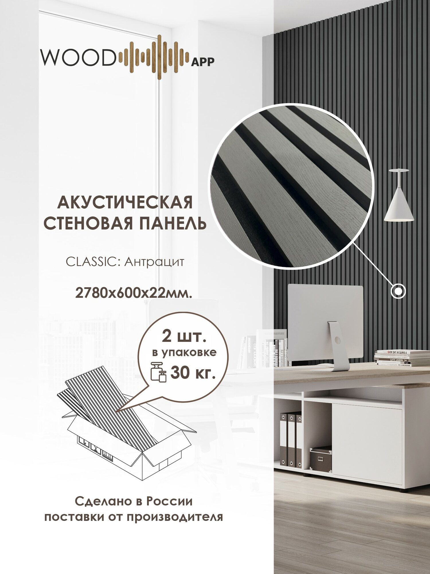 Комплект акустических панелей Wood App Classic Антрацит 2 шт.