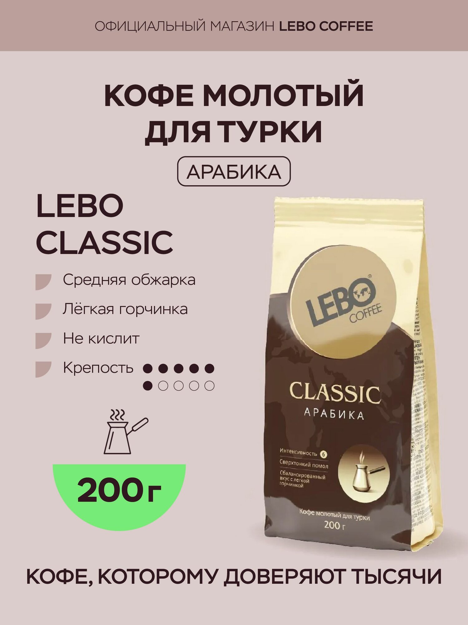 Кофе молотый для турки Lebo Classic, арабика 100%, 200 г.