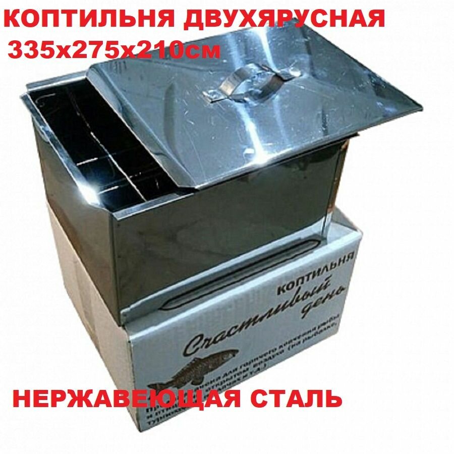 Коптильня двухъярусная 335х275х210мм. Нержавеющая сталь. Толщина металла 0,5мм