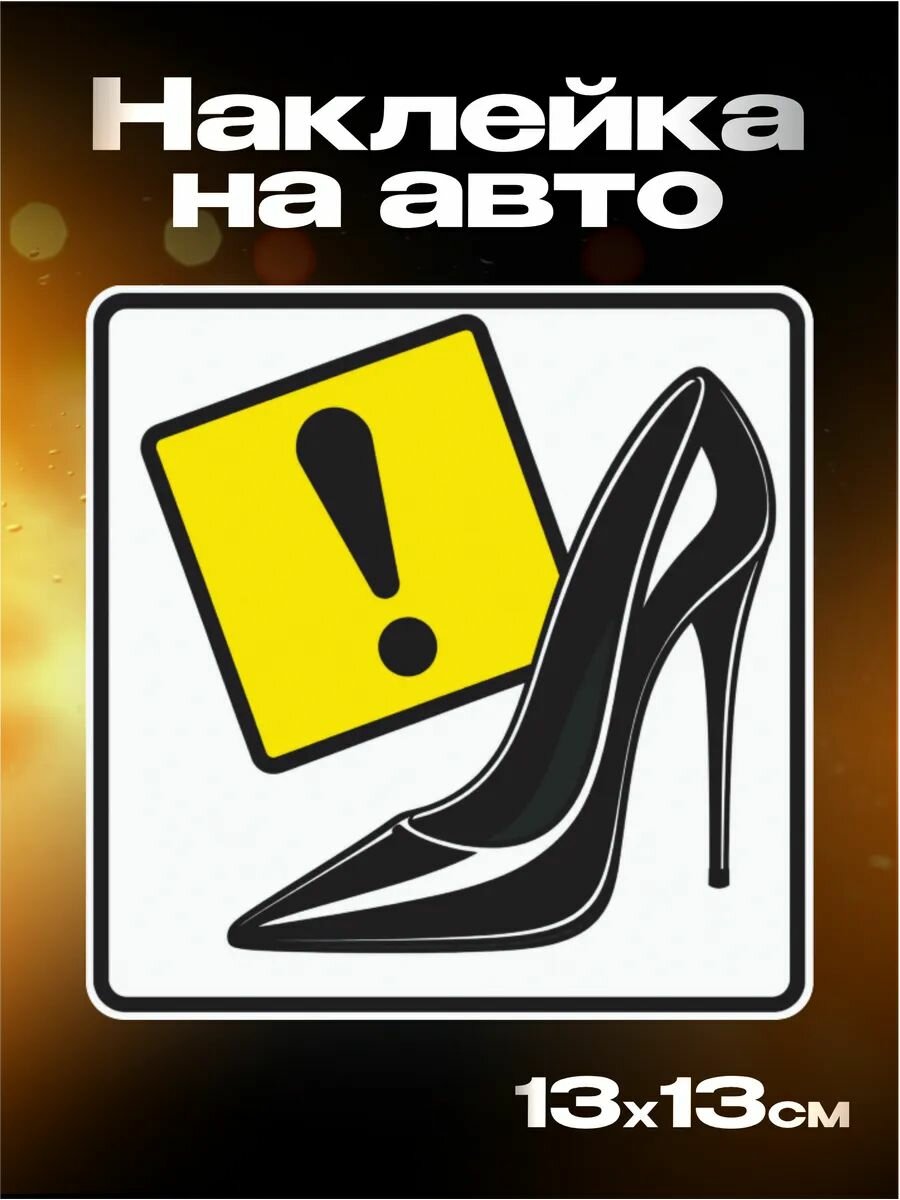 Наклейка на авто для девушки восклицательный знак