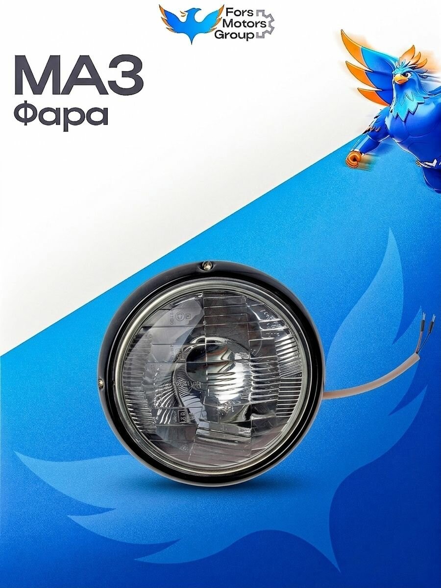 Фара Маз, Краз, Урал 24V ОСВАР62.3711-19