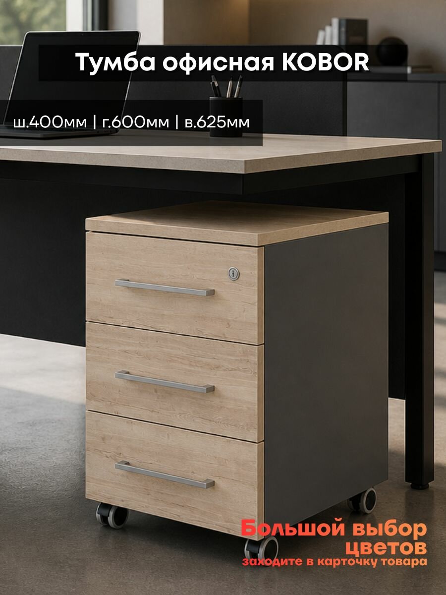 Тумба офисная Kobor TМ3-40/60 graphite/natural на колесиках