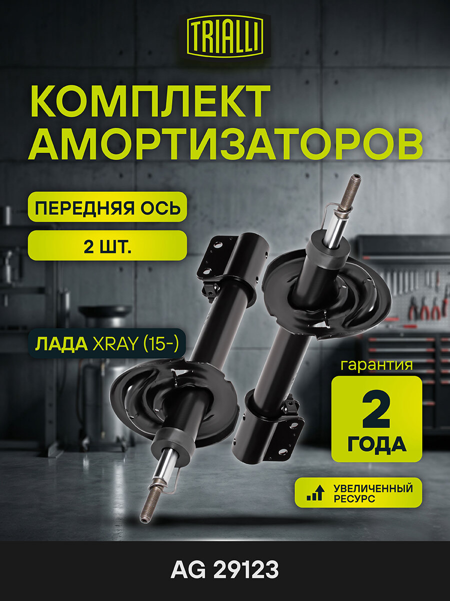 Комплект амортизаторов для автомобилей Лада XRay (15-) (стойка) передние левый / правый 2 шт. AG 29123 TRIALLI