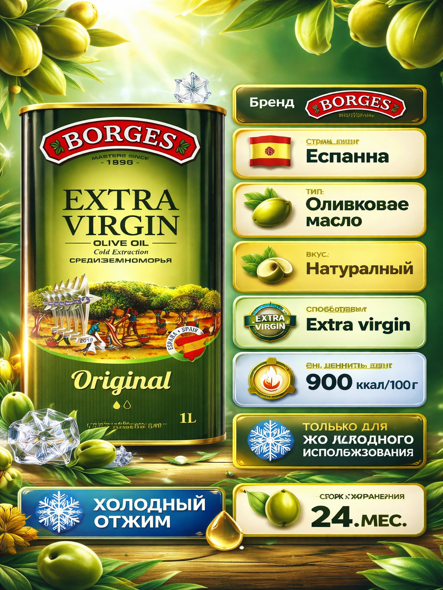 Масло оливковое Borges Original Extra Virgin нерафинированное, 1л