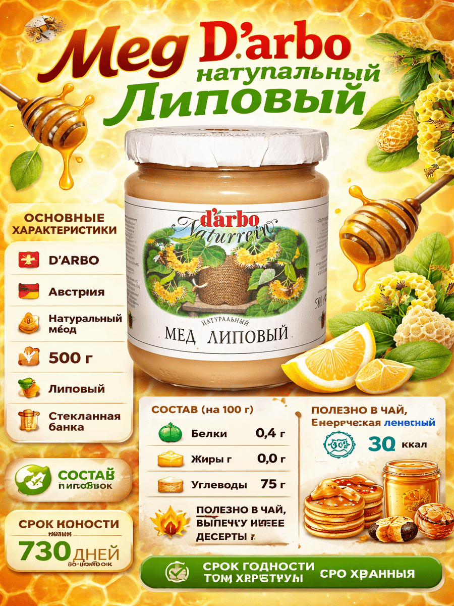 Мед D'arbo натуральный Липовый, 500г