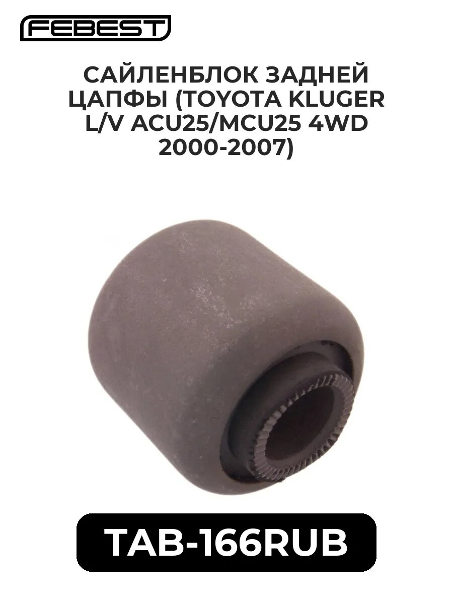 Сайленблок задней цапфы (toyota kluger l/v acu25/mcu25 4w.