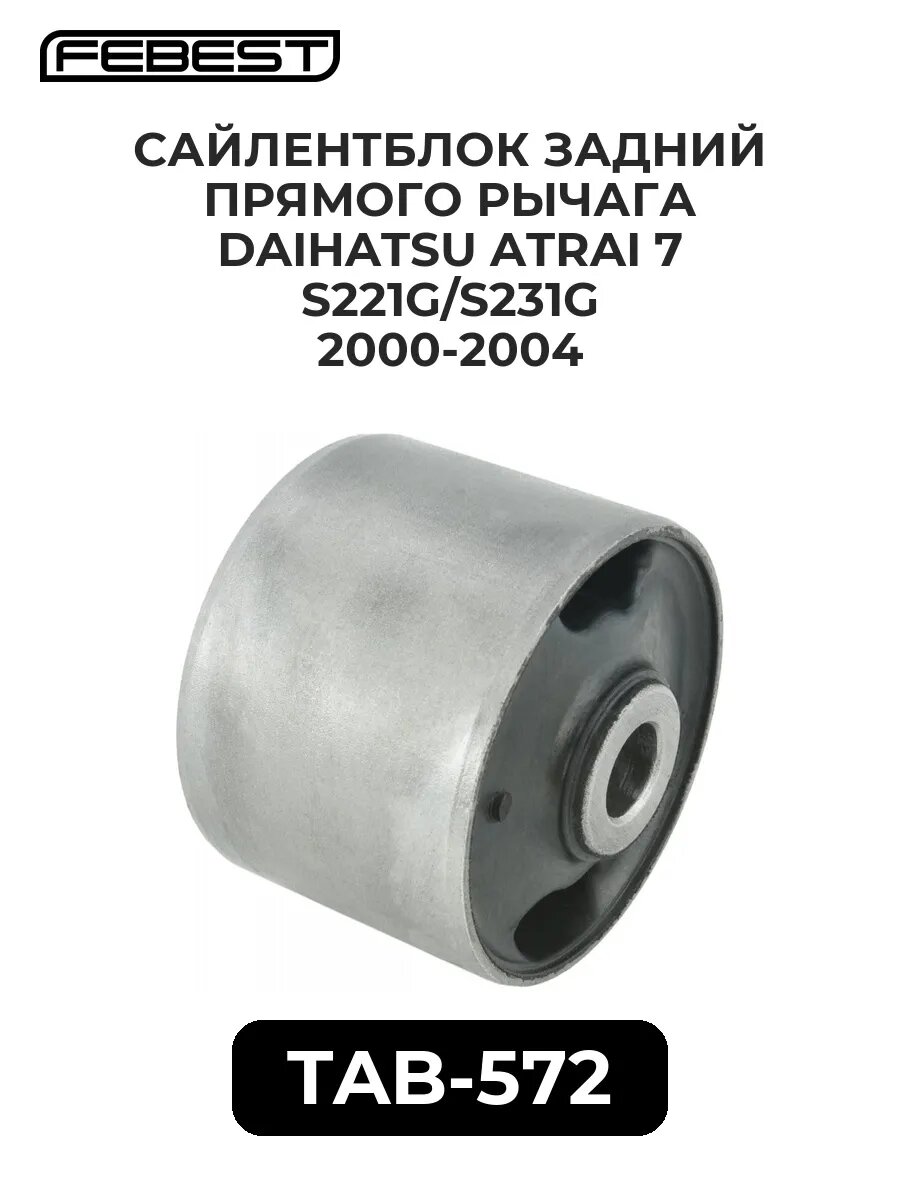 Сайлент. задн. прямого рычага daihatsu atrai 7 s221g/s231.