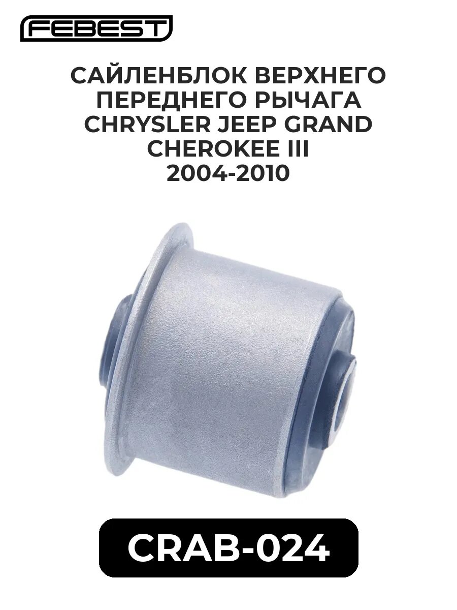 Сайленблок верхнего переднего рычага chrysler jeep grand.