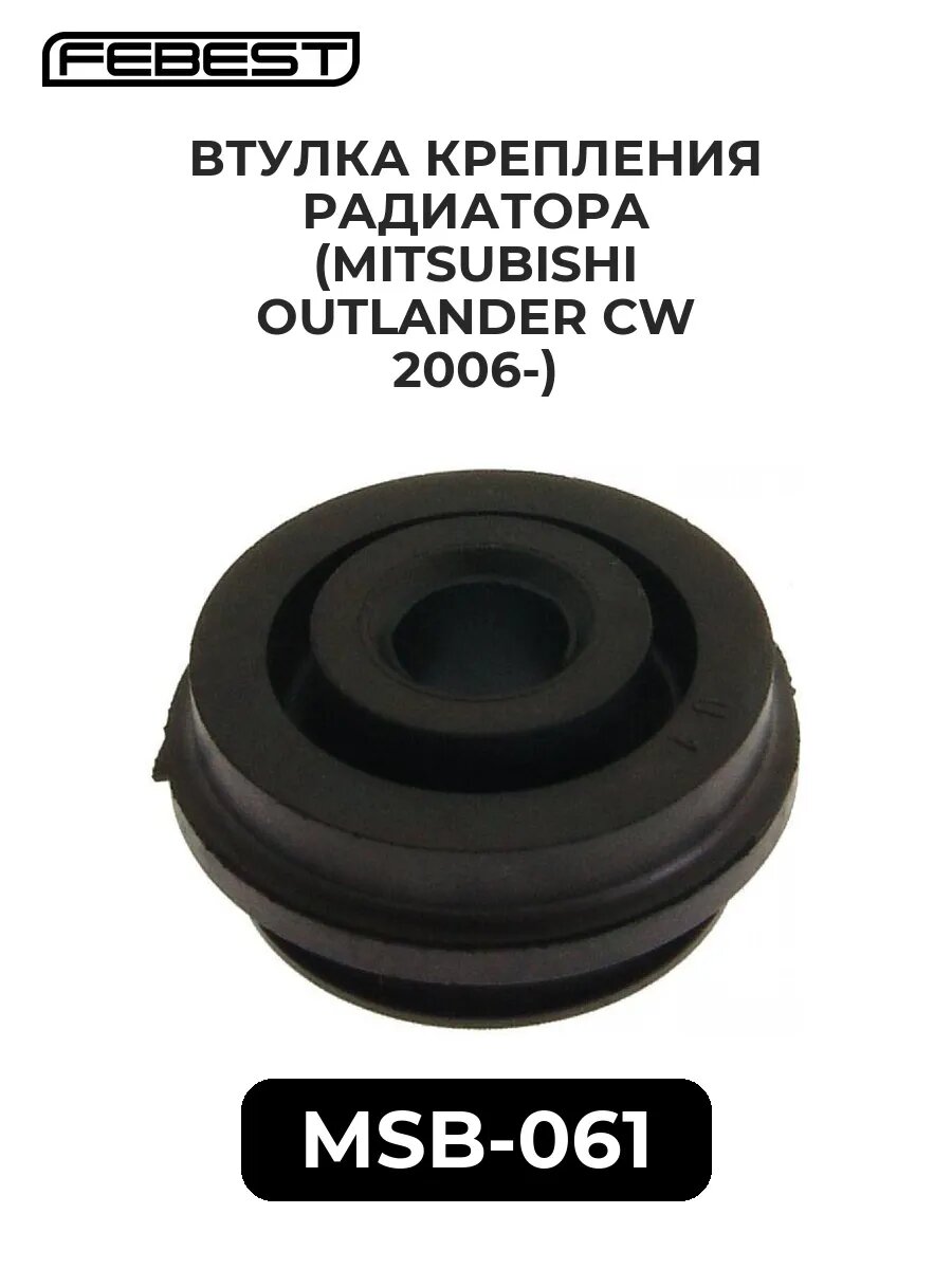 Втулка крепления радиатора (MITSUBISHI OUTLANDER CW 06-).