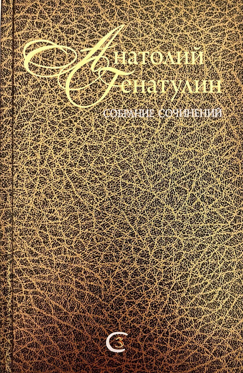 Собрание сочинений. Том III. Анатолий Генатулин. Художественная проза, полное литературное наследие