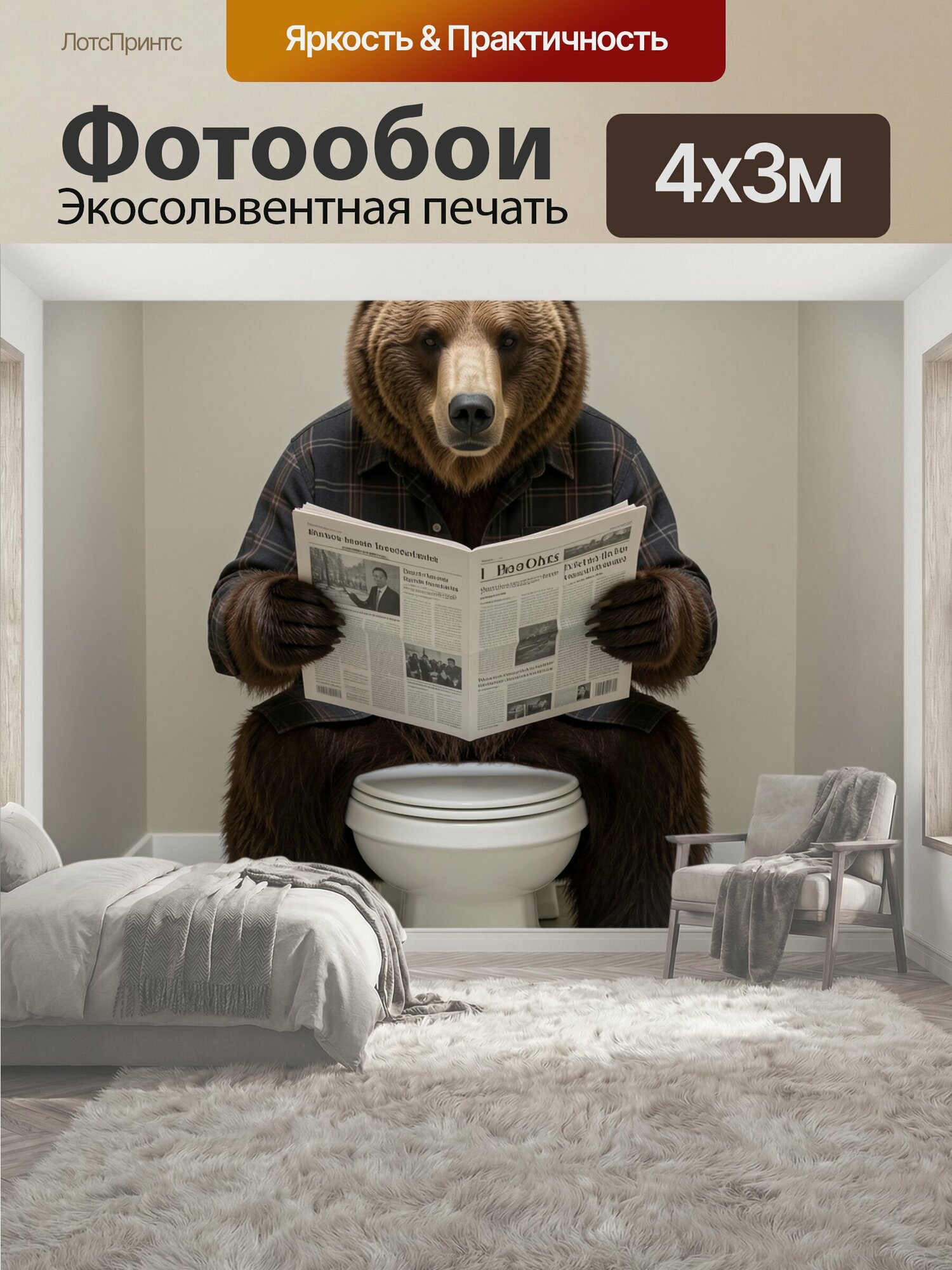 Фотообои "Медведь в ванной с газетой. Сюрреалистичный кадр: бурый зверь в клетчатой рубашке сидит в санузле и изучает печатное издание." 400x300 см. экосольвентная печать