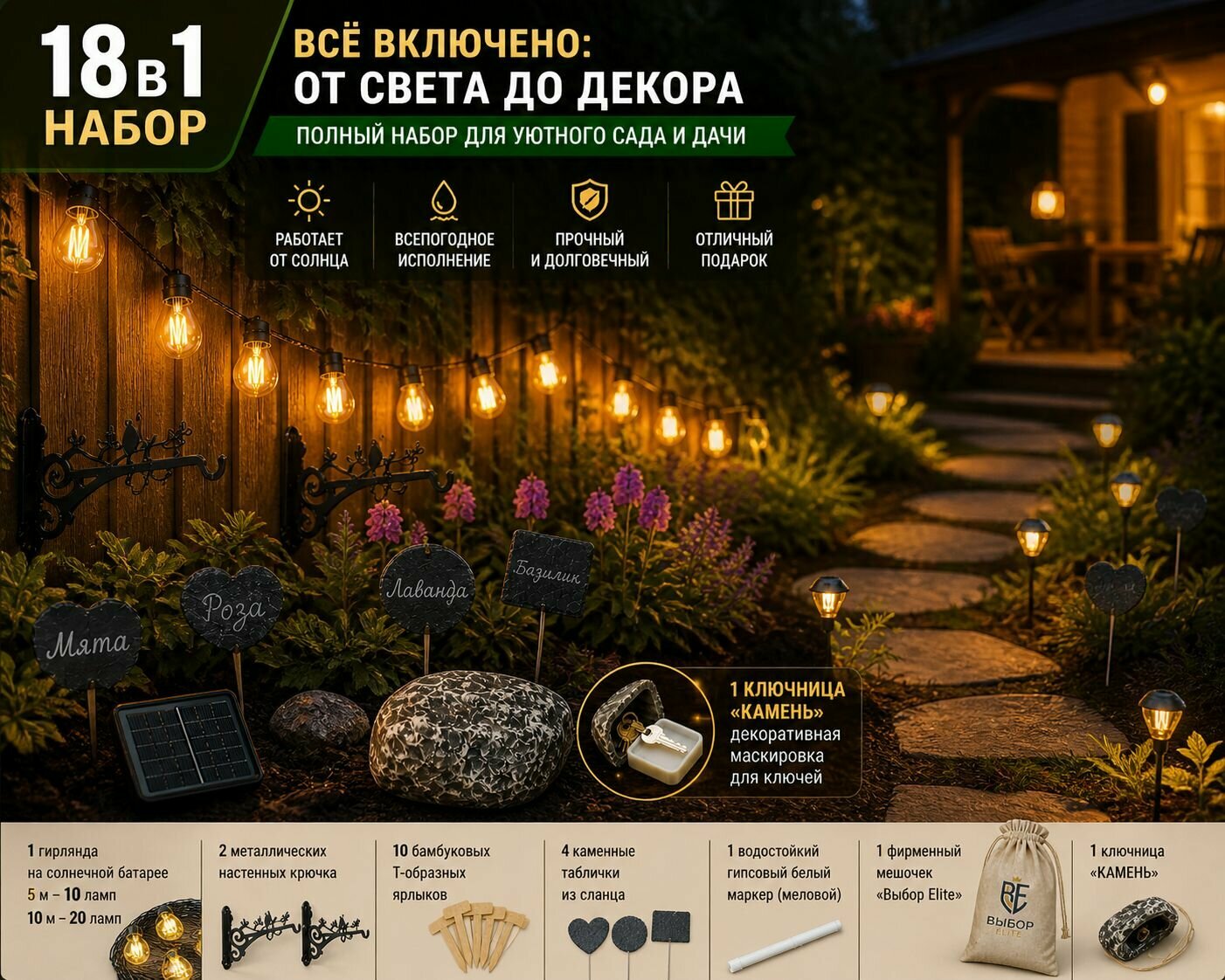 Набор <Выбор Elite> 18 в 1: Гирлянда 10м (IP65, 20 ламп, теплый свет)