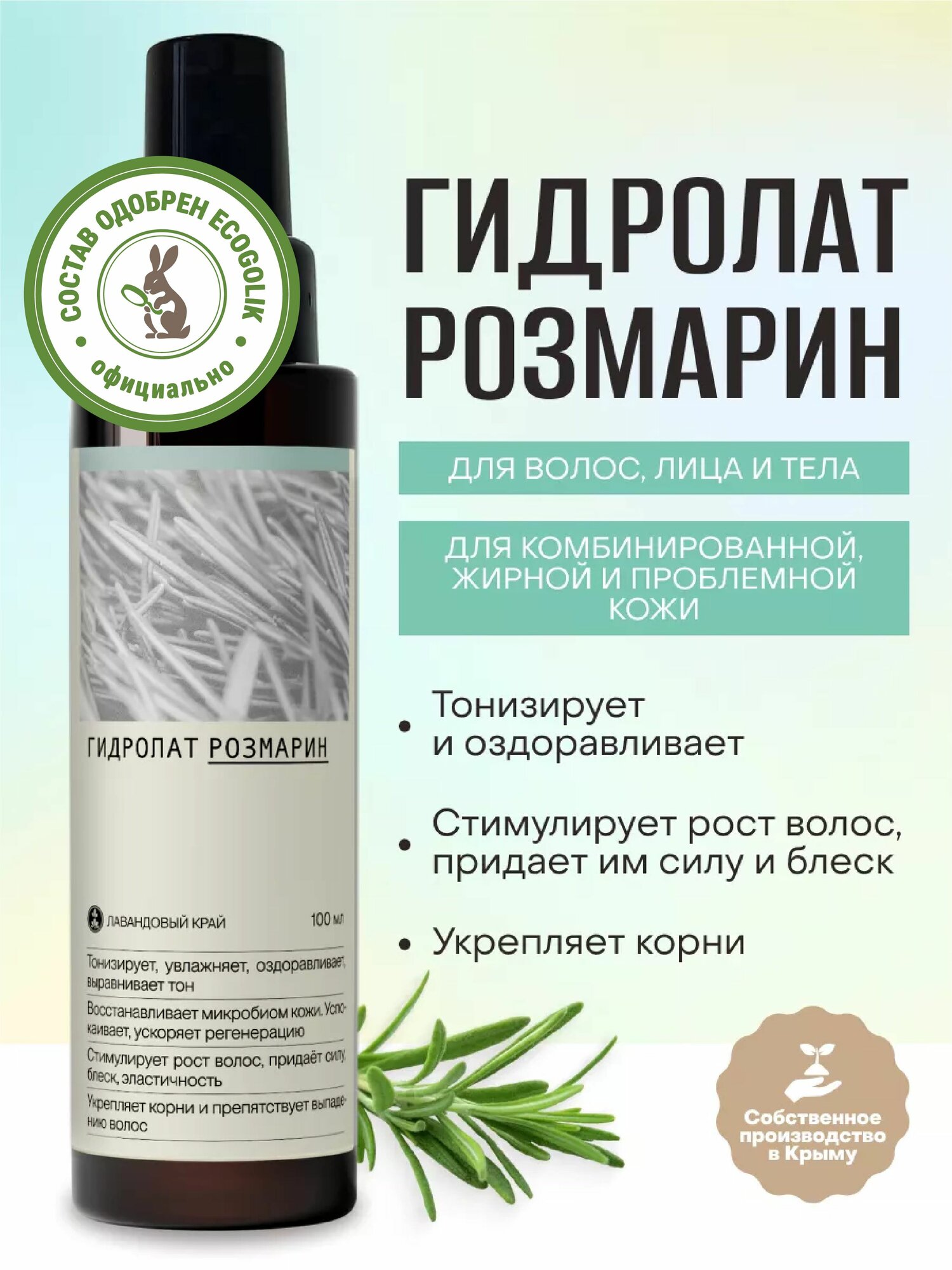 Лавандовый Край Гидролат для лица, тела и волос Розмарин, для жирной и проблемной кожи спрей мист для лица, 100 мл