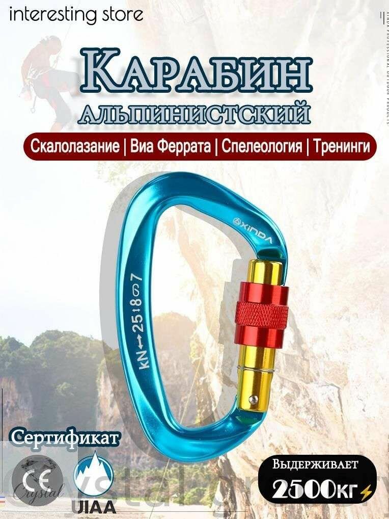 Карабин альпинистский 25кН D-образный винтовой для альпинизма, скалолазания, виа феррата, спелеологии
