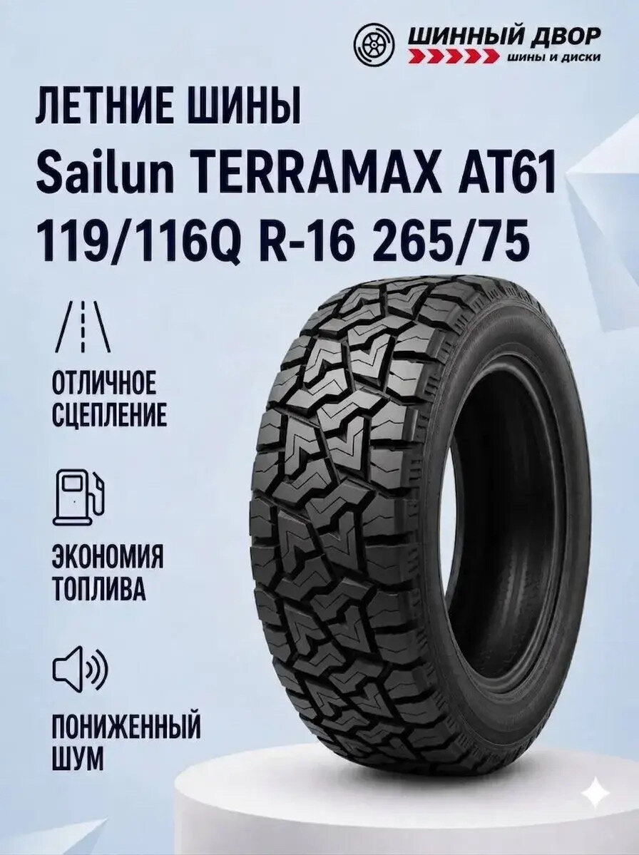 R-16 265/75 Sailun TERRAMAX AT61 119/116Q LT