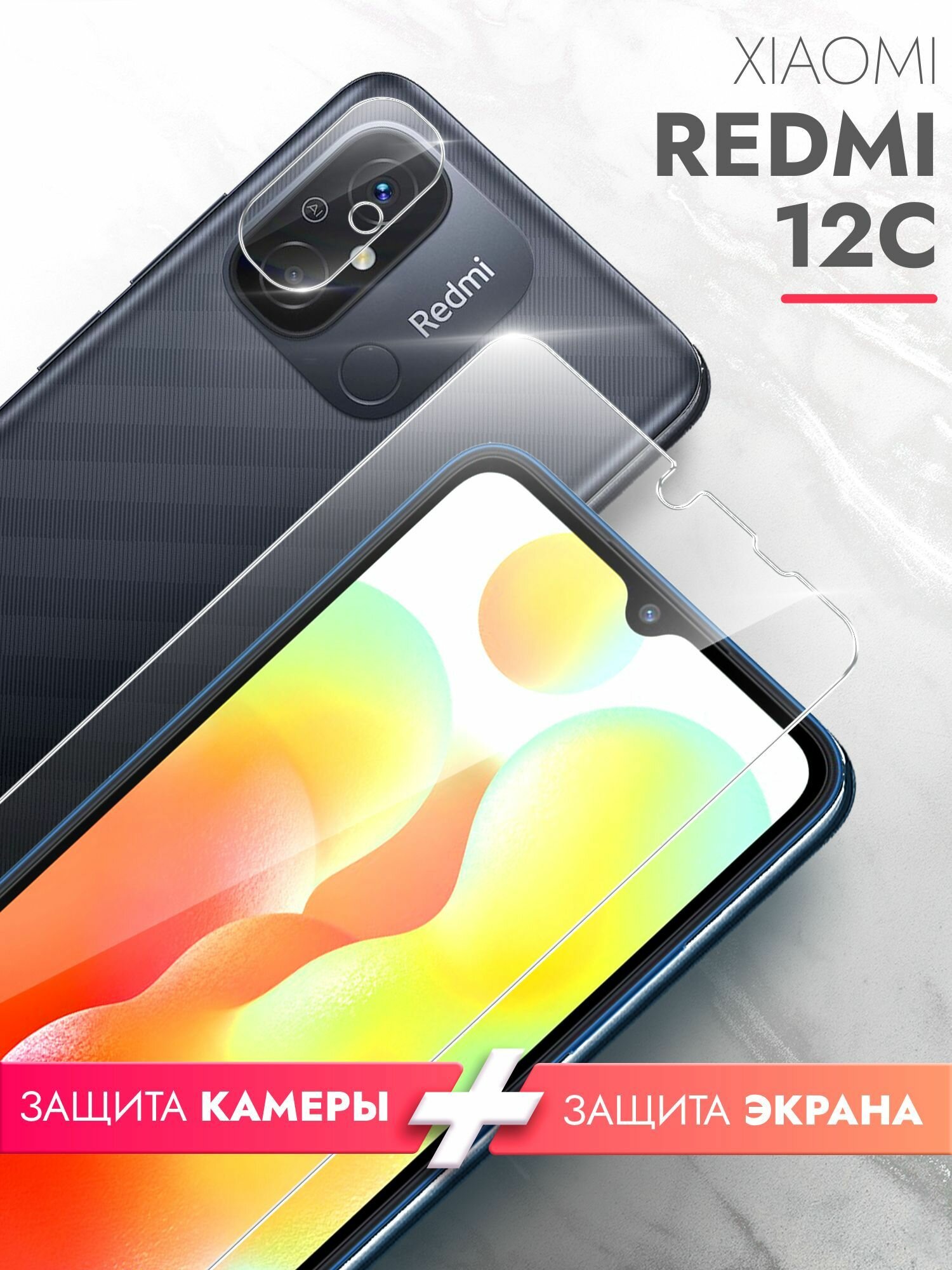 Защитное стекло для Redmi 12C, Ксиоми Редми 12С, Xiaomi Redmi 12C, комплект на Экран и Камеру гибридное гибкое тонкое прозрачное