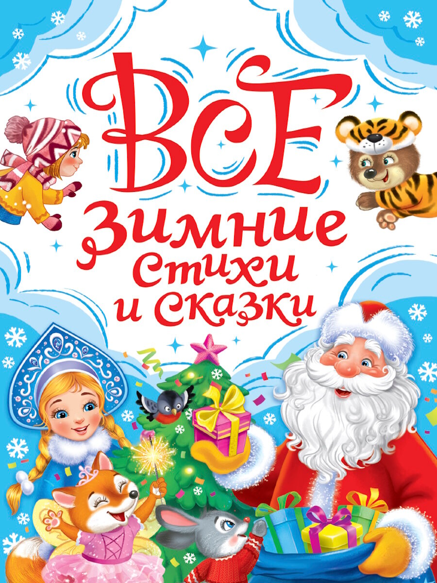 Книга "Все зимние стихи и сказки", автор Автор не указан, издательство ПРОФ-пресс