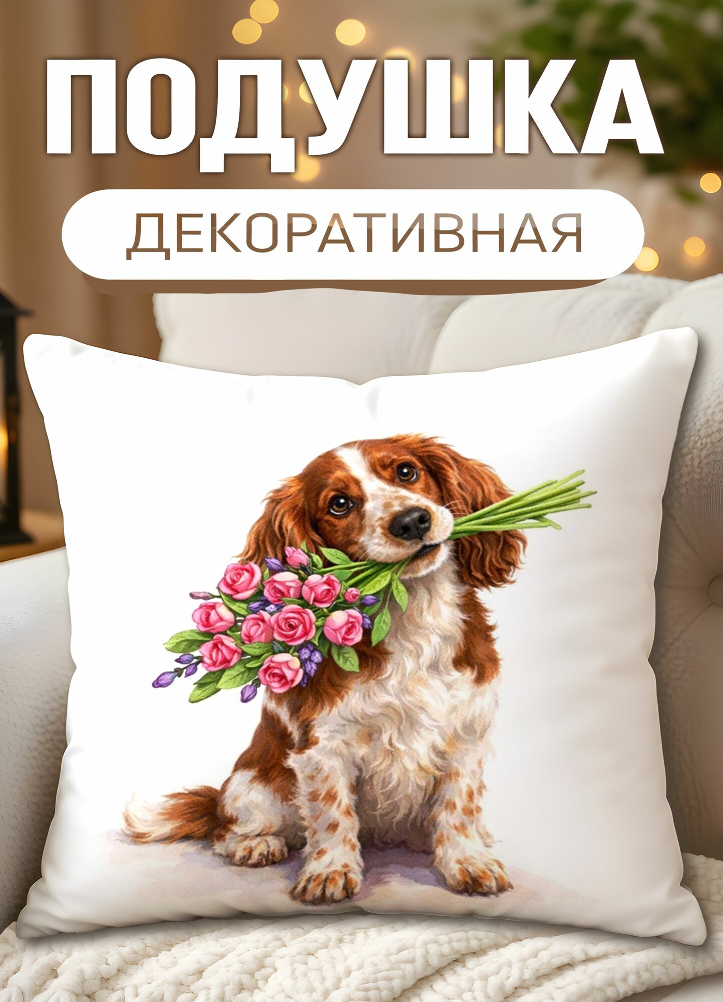 Подушка декоративная Собачка с цветами Русский охотничий спаниель