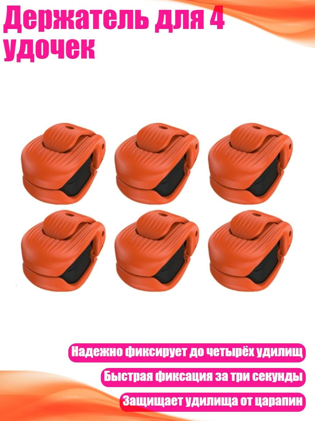 Держатель для 4 удочек, Оранжевый - 6 упаковок