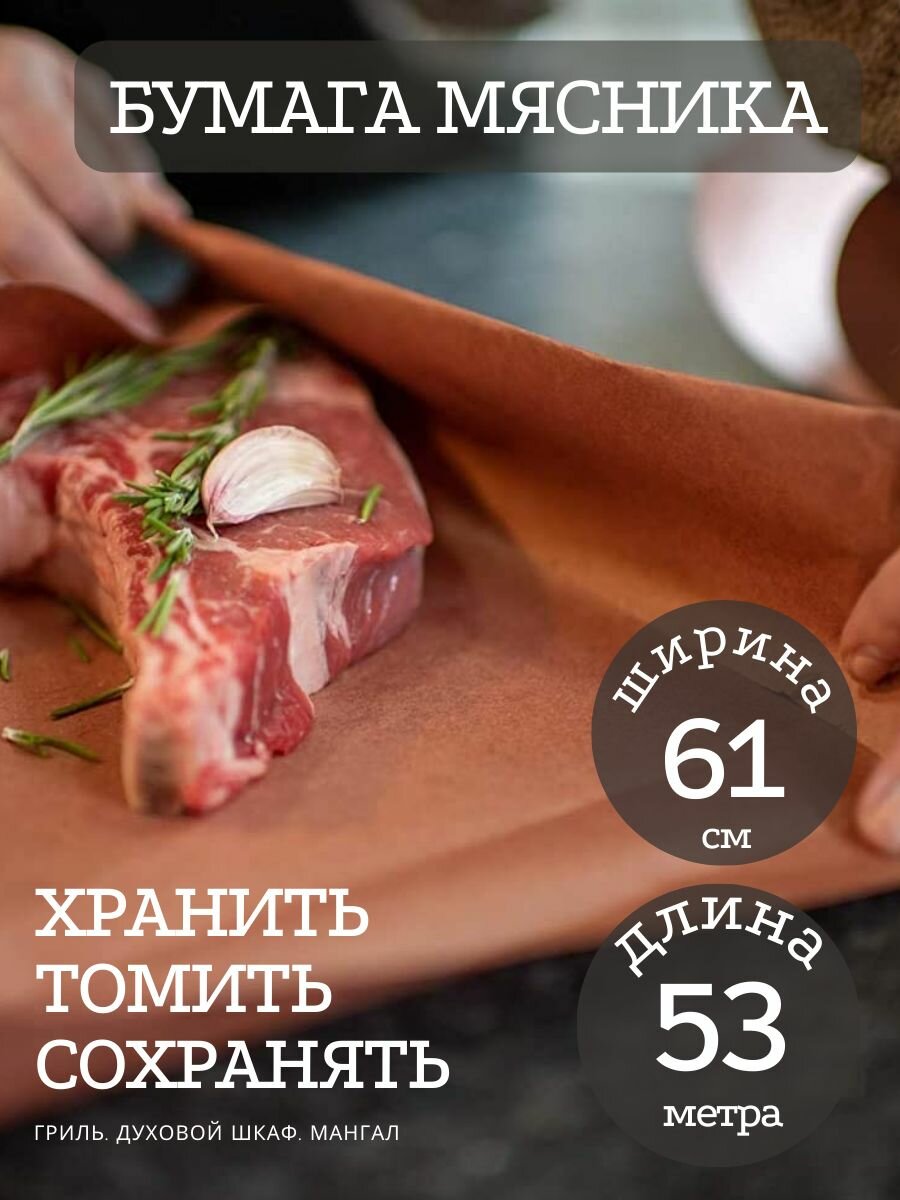 Бумага мясника. Бумага для гриля и барбекю 61см, 53 м. Born to Grill