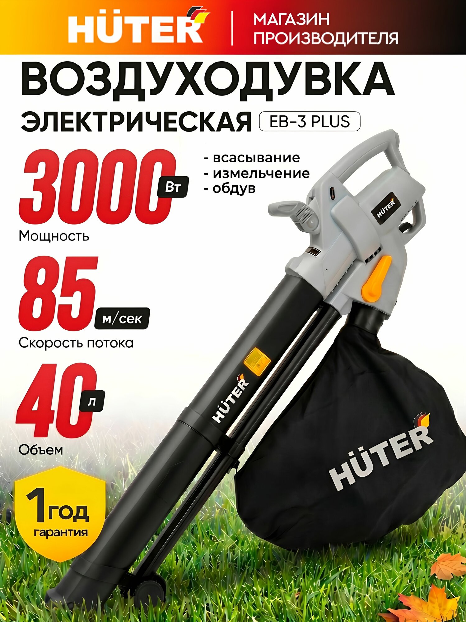 Воздуходувка электрическая 3000 Вт Huter EB-3 PLUS (890 м3/ч, обдув, всасывание и измельчение)