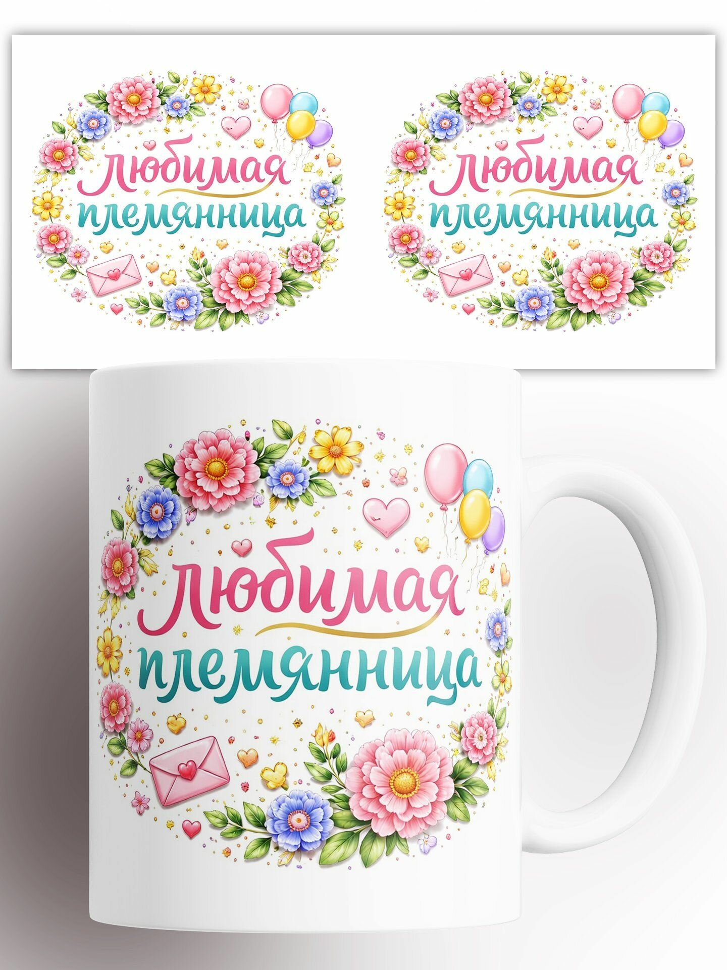 Кружка В рамке из цветов Любимая племянница 330 мл, материал керамика, 1 шт.