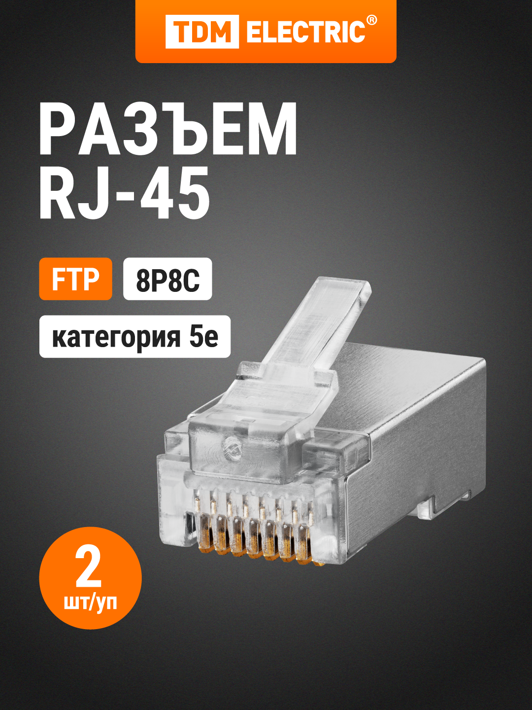 Разъем RJ-45 FTP для кабеля кат. 5Е, 8P8C (2 шт), TDM
