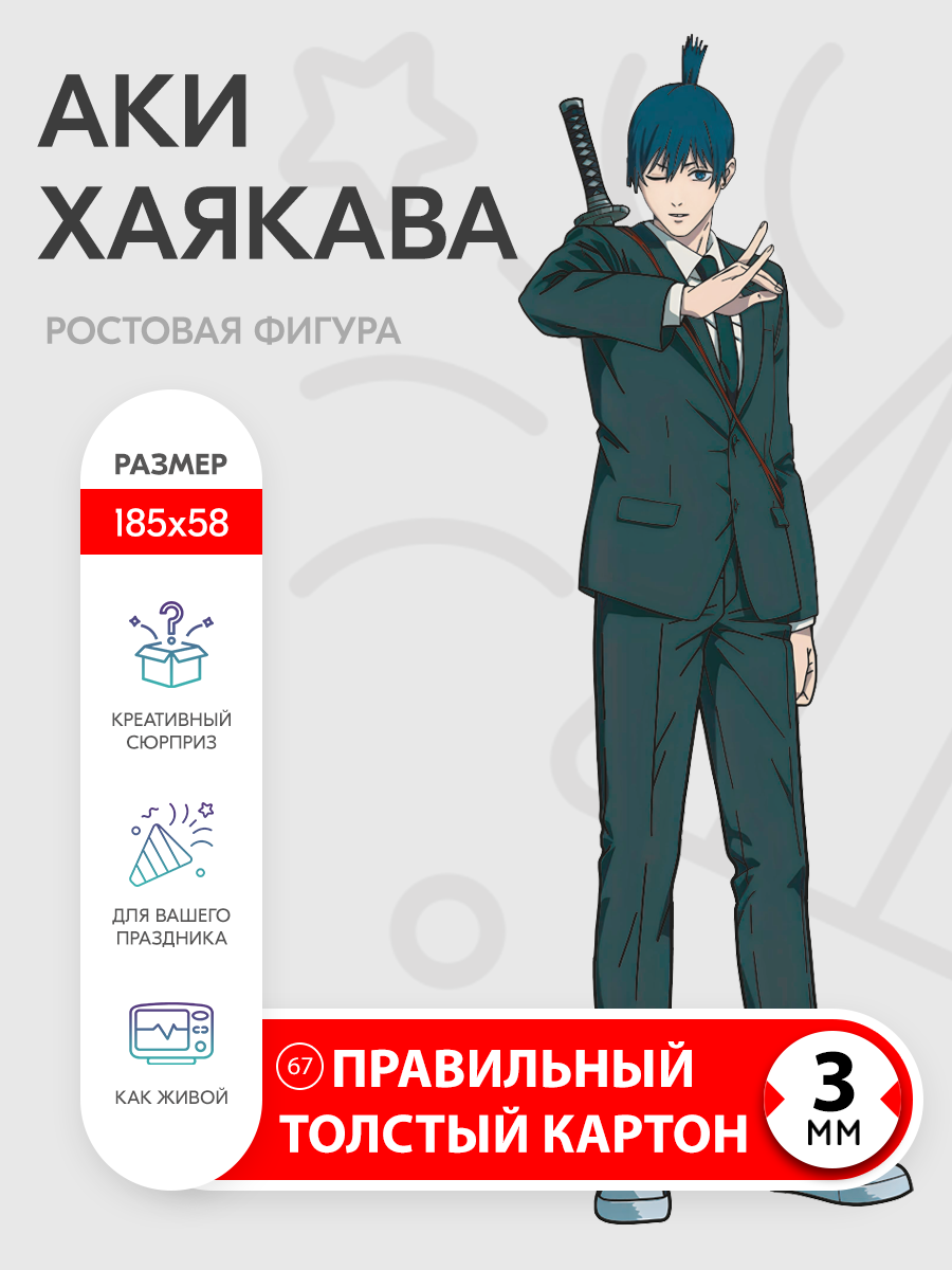 Аксессуар для фотосессий, Indoor-ad, Аки Хаякава, ростовая фигура