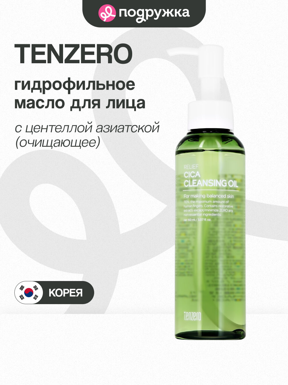 Гидрофильное масло для лица TENZERO с центеллой азиатской (очищающее) 150 мл