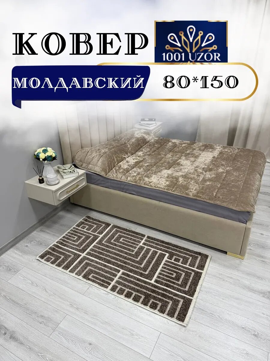 Altyn-kovri Company Коврик фризе без бахромы Молдавский 80на150 Soho 1163-423