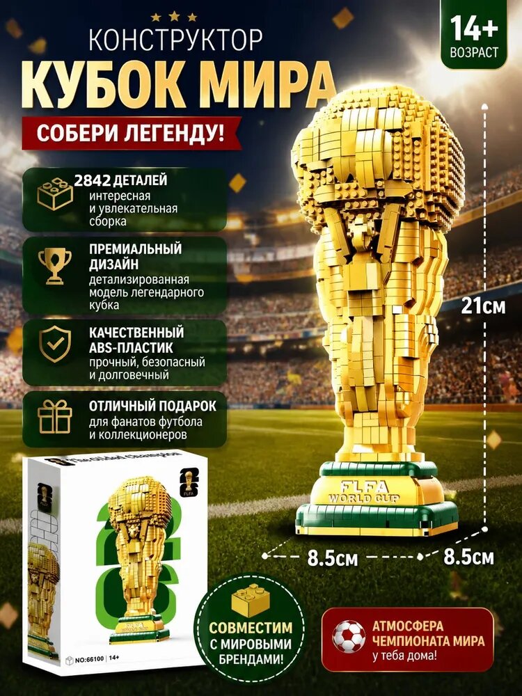 Конструктор Кубок чемпионата мира по футболу 2026, 1:1 2842 детали World Cup 2026 Лего совместимый