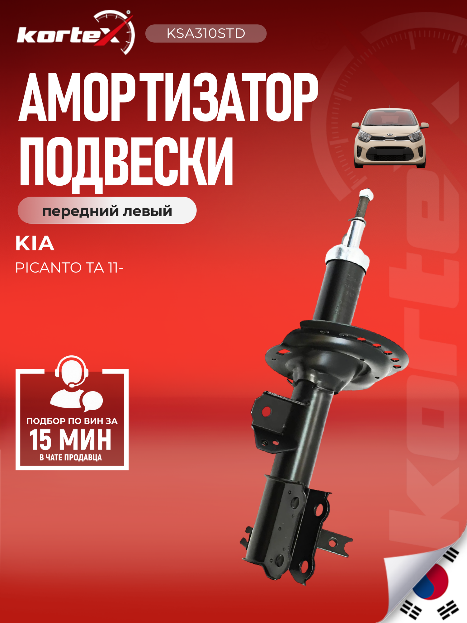 Амортизатор подвески передний левый газовый КИА Пиканто SU1826, SG6665, G321174L